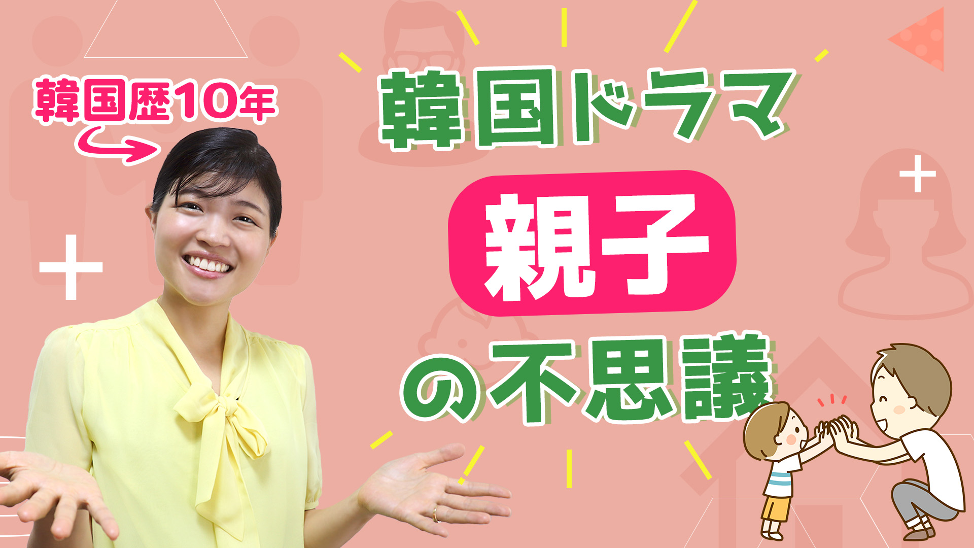 【日本人には謎】韓国ドラマ「親子」の不思議 Top3 トリリンガルのトミ韓国語講座:無料なのに有料以上!