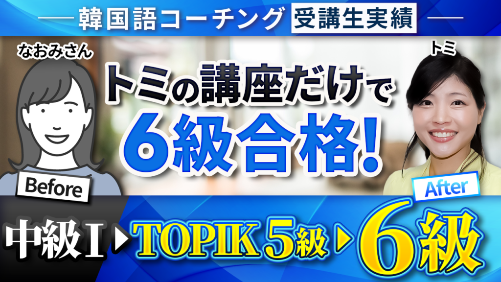 【受講生実績】スパルタが終わってから、TOPIK6級に合格！ | トリリンガルのトミ韓国語講座：無料なのに有料以上！