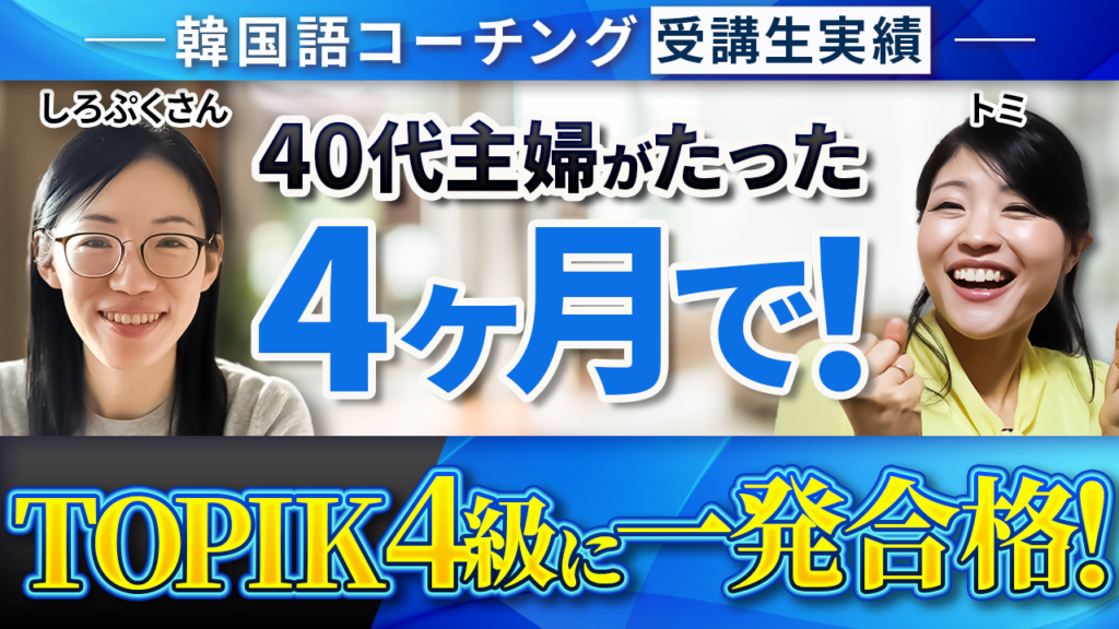 【TOPIK4級合格】40代女性が4か月でTOPIK4級一発合格！ | トリリンガルのトミ韓国語講座：無料なのに有料以上！