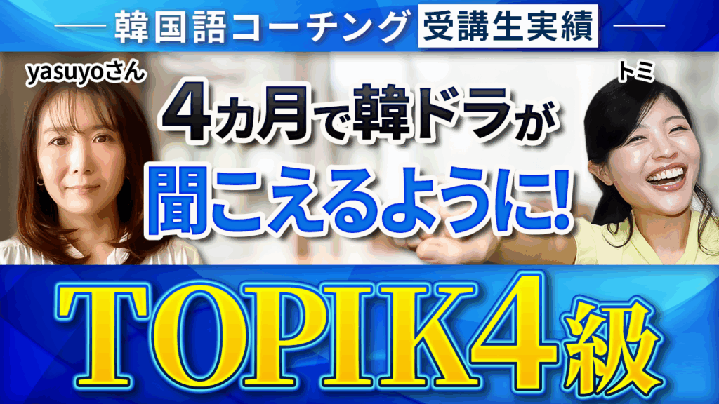 【TOPIK4級合格】4か月で韓ドラが聞こえるように！ | トリリンガルのトミ韓国語講座：無料なのに有料以上！