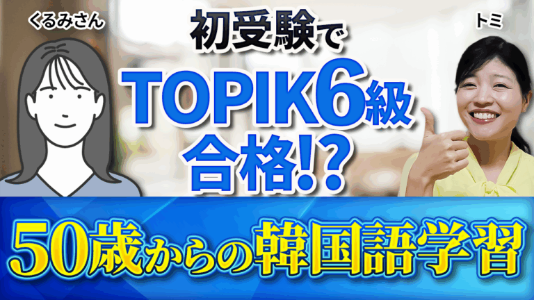 【TOPIK6級合格】初受験でTOPIK6級合格⁈ 50歳からの韓国語学習！ | トリリンガルのトミ韓国語講座：無料なのに有料以上！