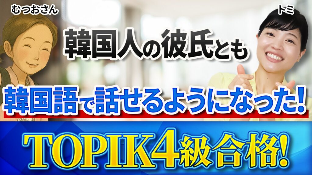 【TOPIK4級合格】韓国人の彼氏とも韓国語で話せるようになった！ | トリリンガルのトミ韓国語講座：無料なのに有料以上！