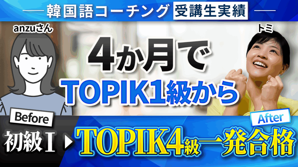 【TOPIK4級合格】4カ月でTOPIK1級からTOPIK4級一発合格！ | トリリンガルのトミ韓国語講座：無料なのに有料以上！